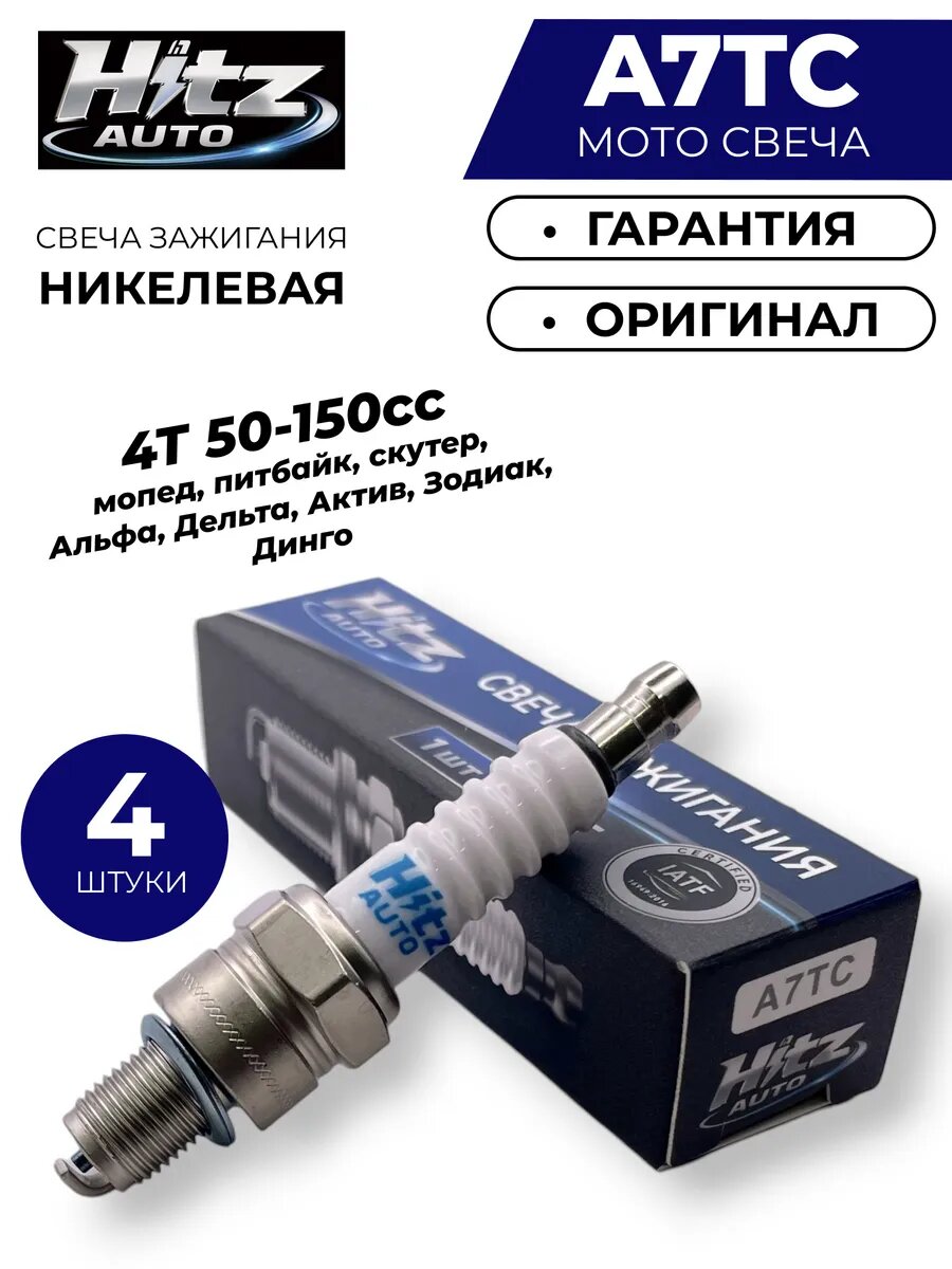 Свеча зажигания A7TC для 4Т двигателей 50-150СС 4 штуки