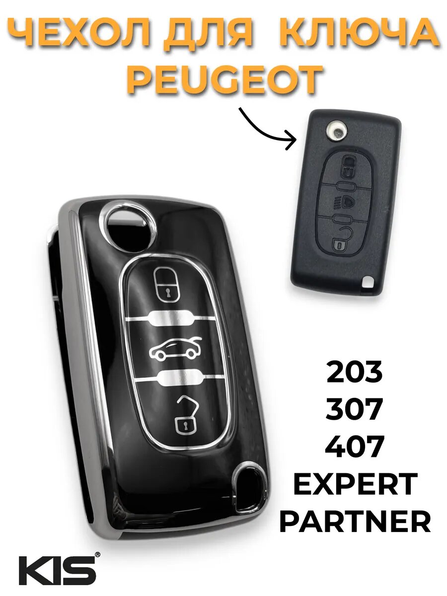 Чехол для корпуса ключа зажигания Peugeot Пежо