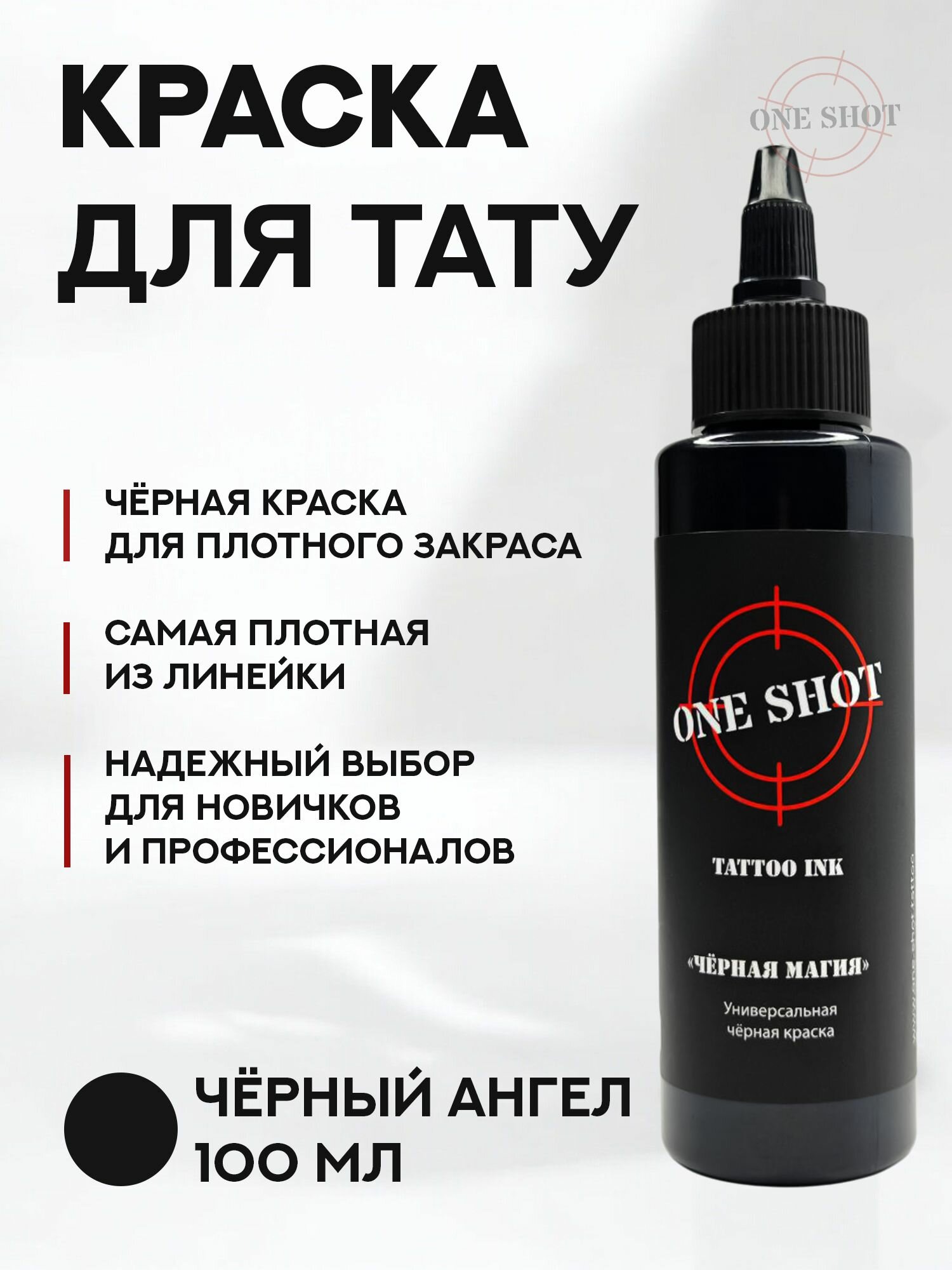 Краска для тату One Shot Черный Ангел 100 мл