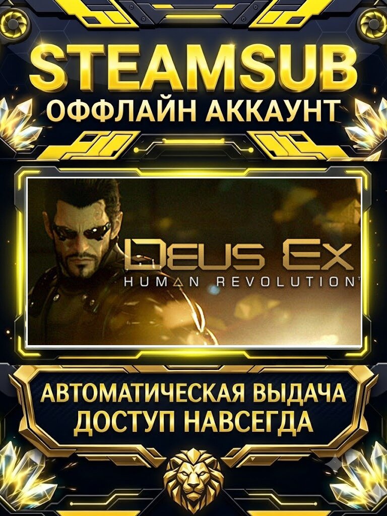 DEUS EX: HUMAN REVOLUTION игра на аккаунте для ПК с OFF активацией для Steam (PC) РФ + СНГ