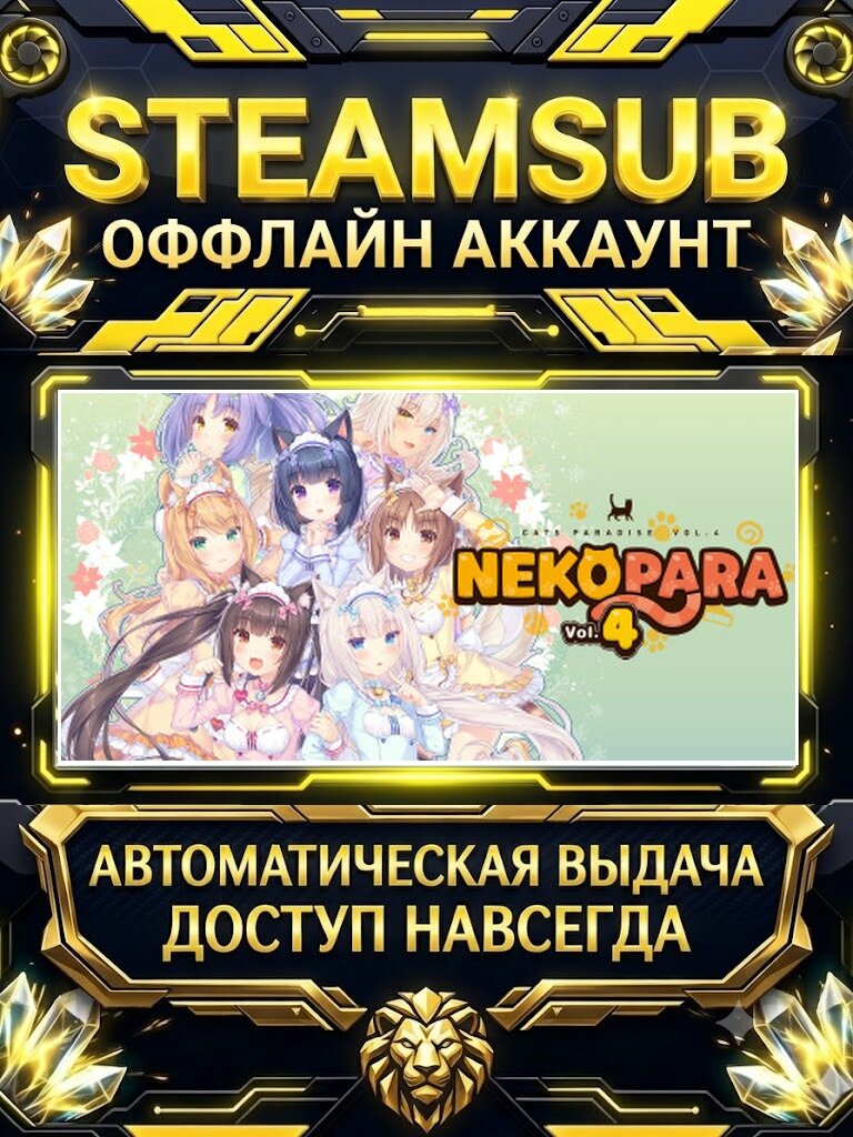 NEKOPARA VOL. 4 игра на аккаунте для ПК с OFF активацией для Steam (PC) РФ + СНГ
