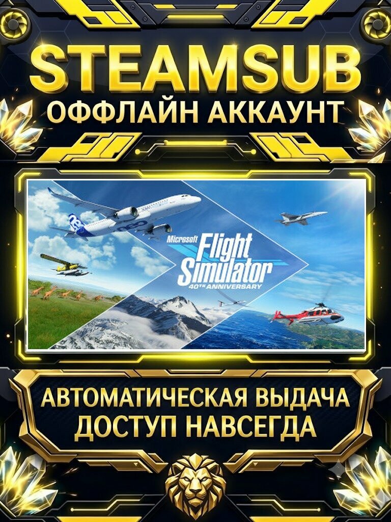 MICROSOFT FLIGHT SIMULATOR (2020) 40TH ANNIVERSARY EDITION игра на аккаунте для ПК с OFF активацией для Steam (PC) РФ + СНГ