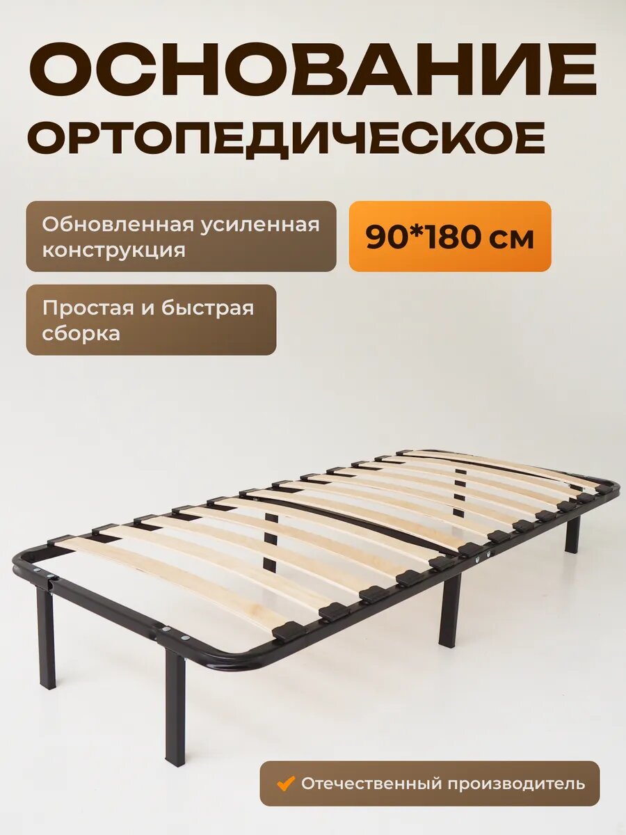 Ортопедическое основание для кровати 90 х 180 см усиленное
