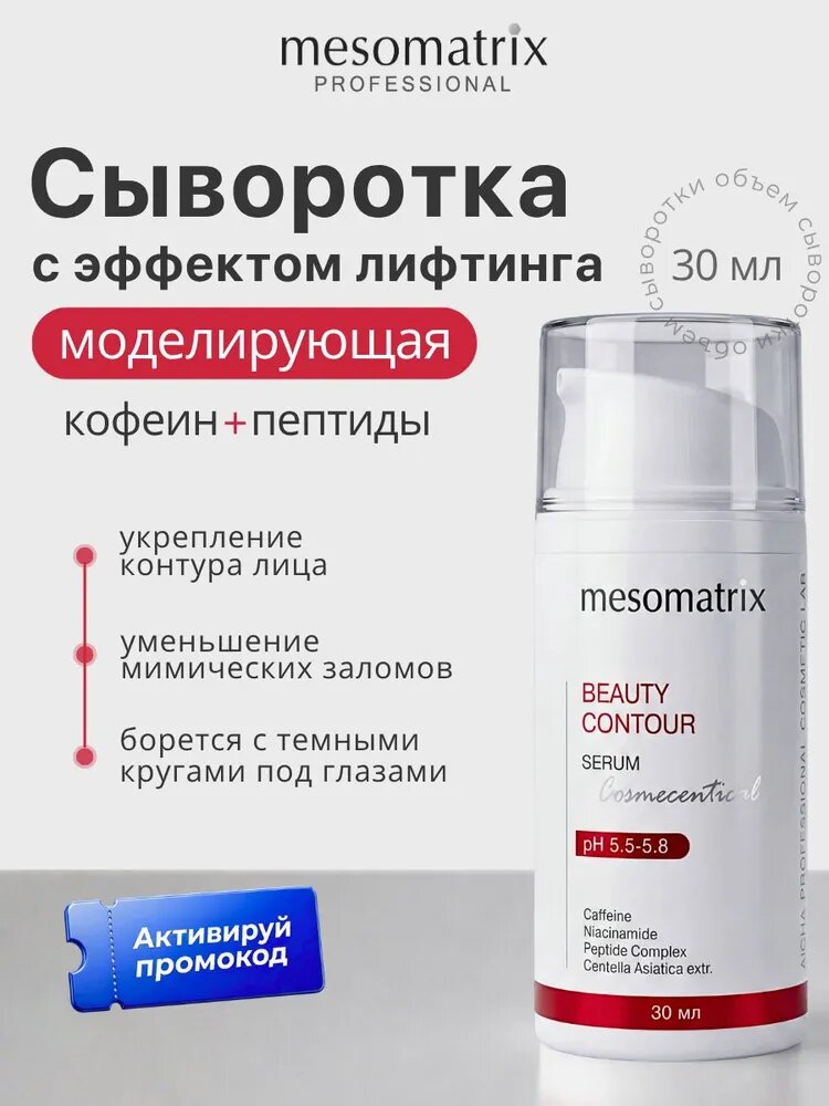 Лифтинг сыворотка для лица и век моделирующая, от отеков, с кофеином и пептидами BEAUTY CONTOUR Mesomatrix 30 мл