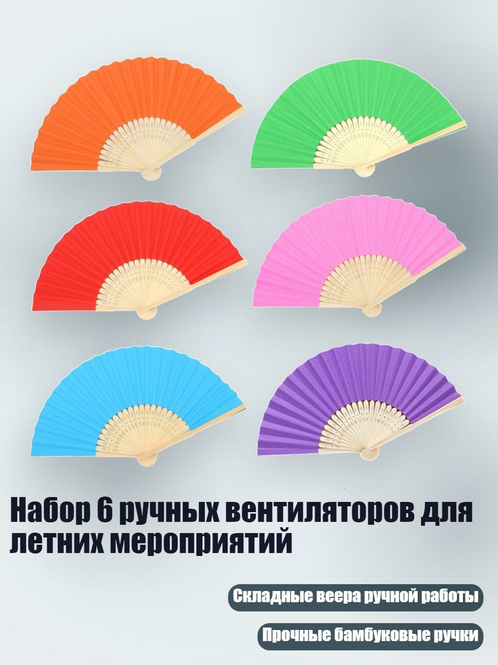 Набор 6 ручных вентиляторов для летних мероприятий, A