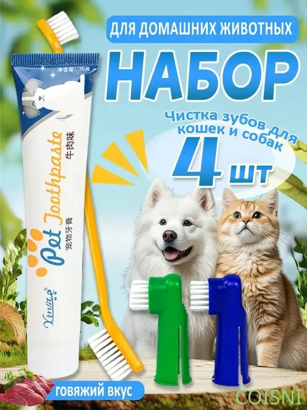 4 шт. товары для домашних животных: зубная паста с ароматом говядины + 3 щетки, не повреждающие десны, безопасные для щенков и котят