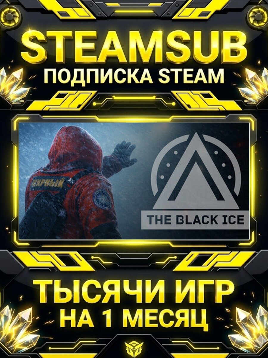 The Black Ice — подписка Steam на месяц, 7000+ игр на аккаунтах для ПК (РФ + СНГ)