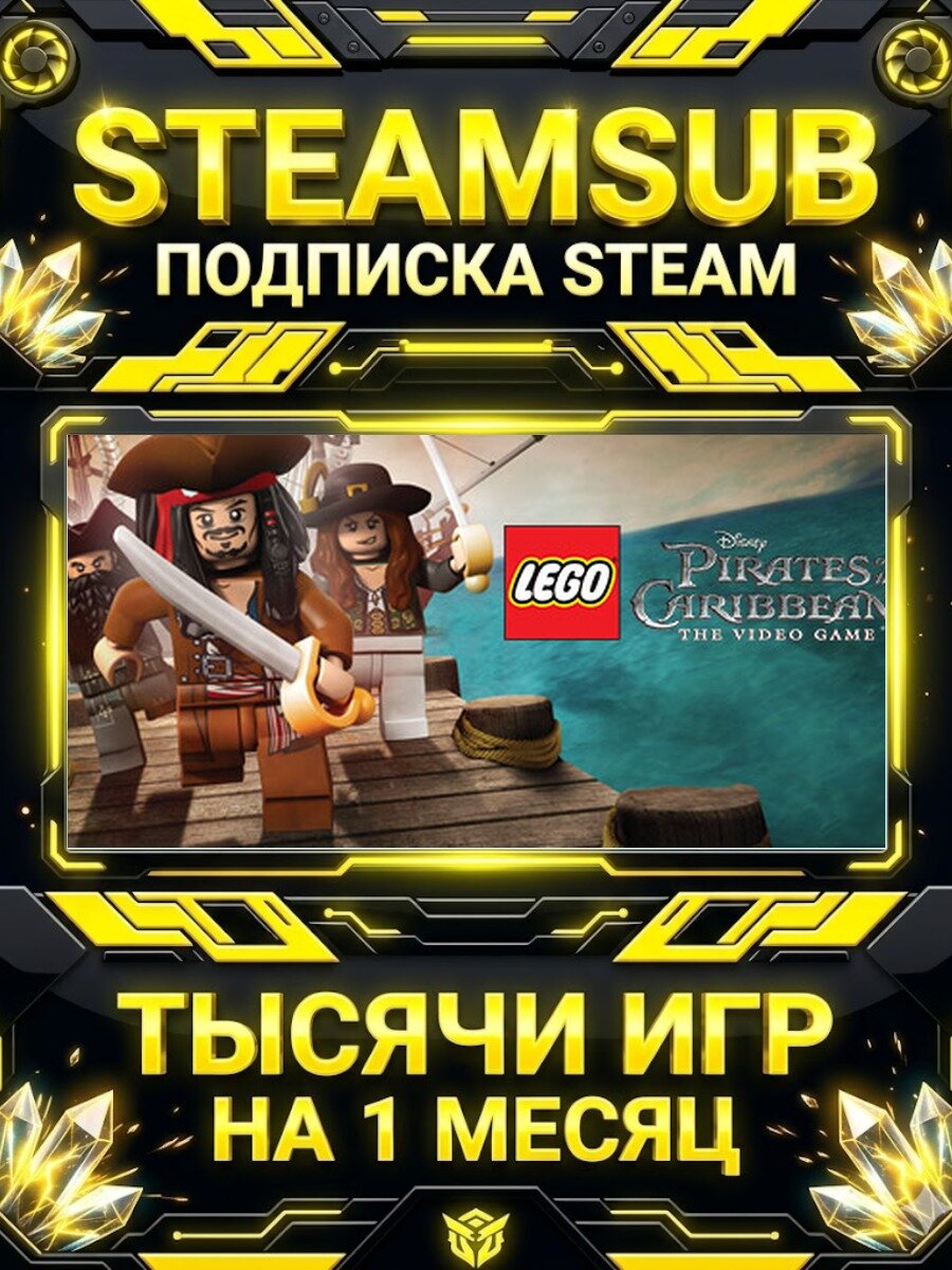 LEGO Pirates of the Caribbean: The Video Game — подписка Steam на месяц, 7000+ игр на аккаунтах для ПК (РФ + СНГ)