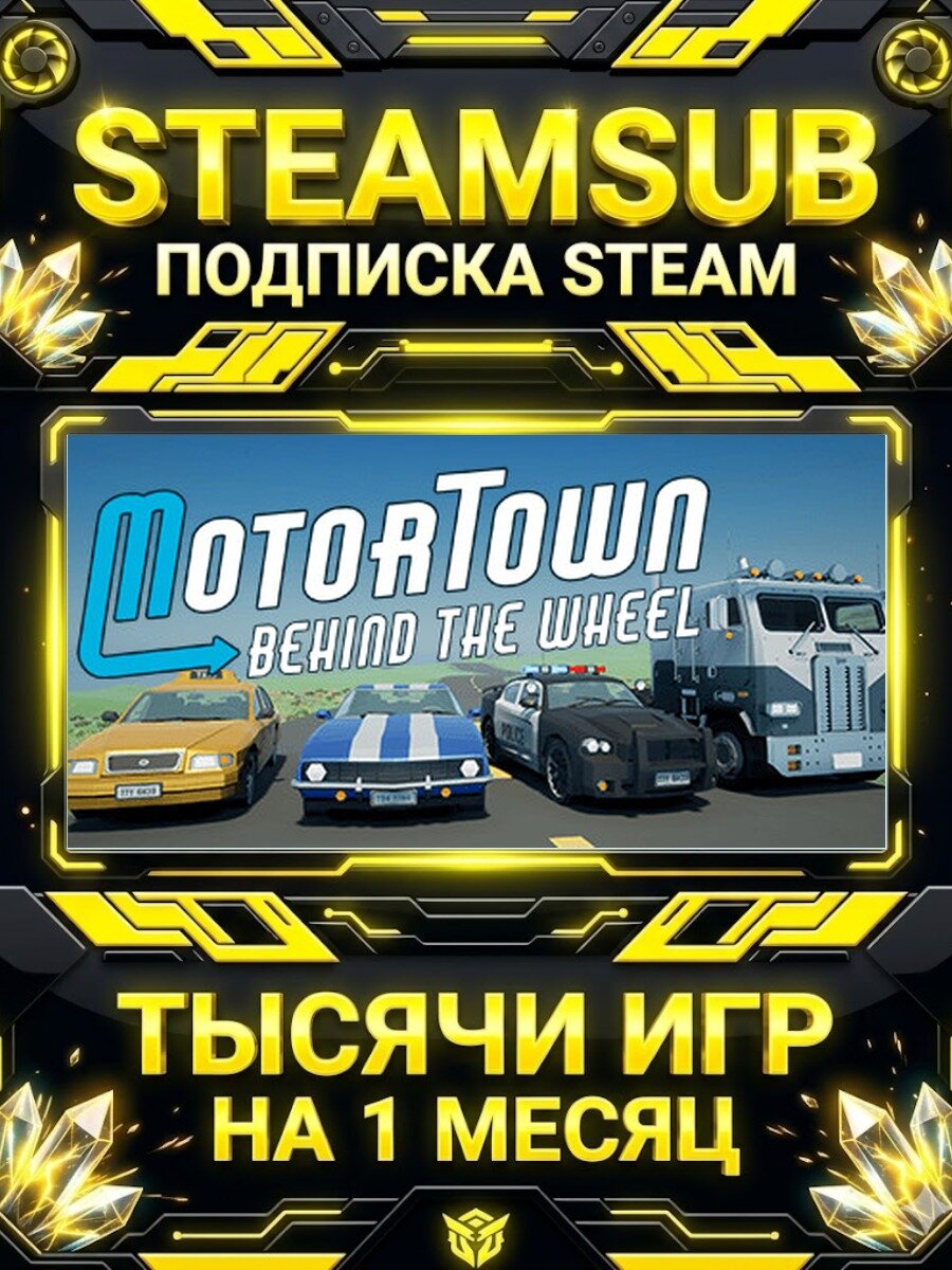 Motor Town: Behind The Wheel — подписка Steam на месяц, 7000+ игр на аккаунтах для ПК (РФ + СНГ)