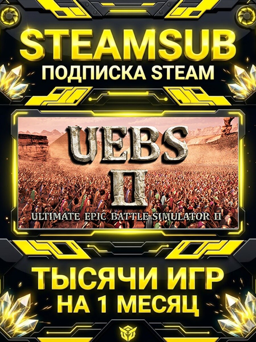 Ultimate Epic Battle Simulator 2 — подписка Steam на месяц, 7000+ игр на аккаунтах для ПК (РФ + СНГ)