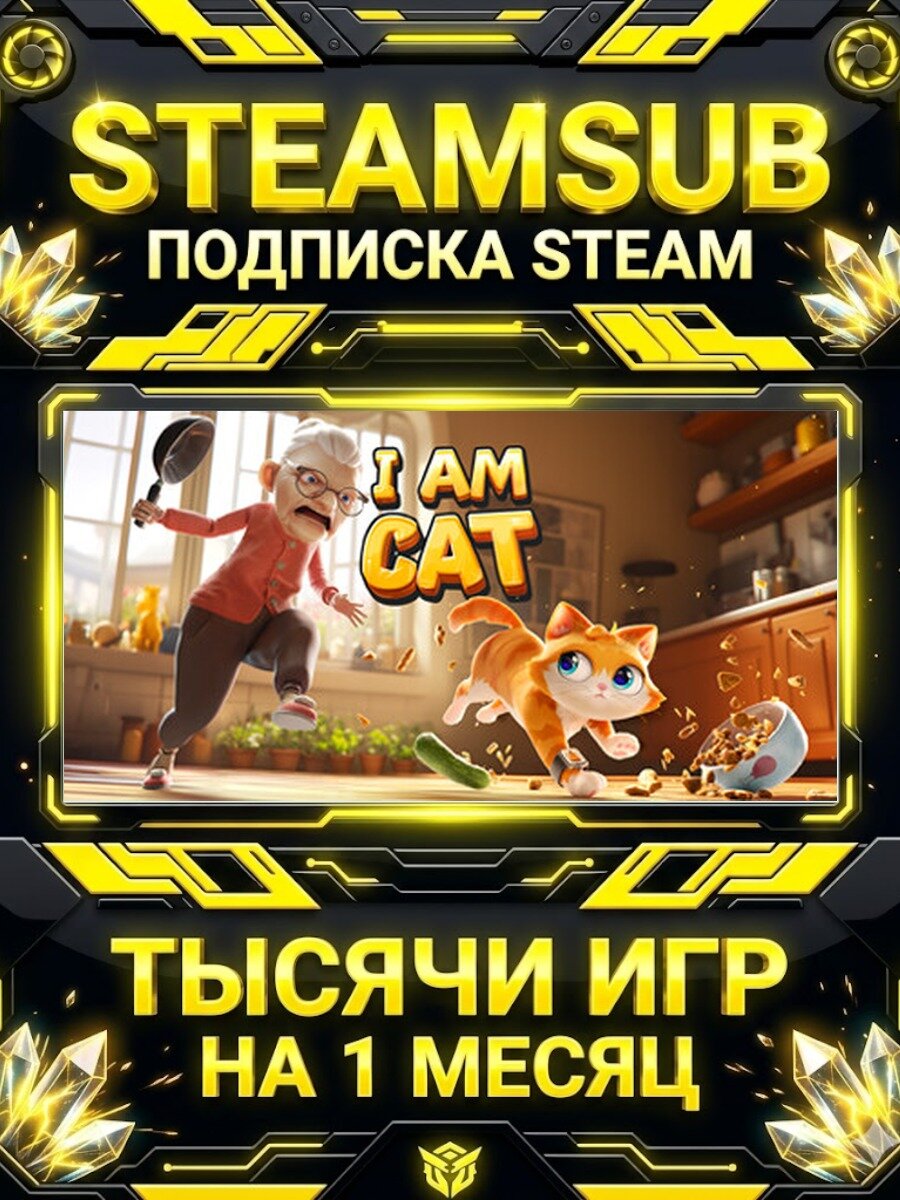 I Am Cat — подписка Steam на месяц, 7000+ игр на аккаунтах для ПК (РФ + СНГ)