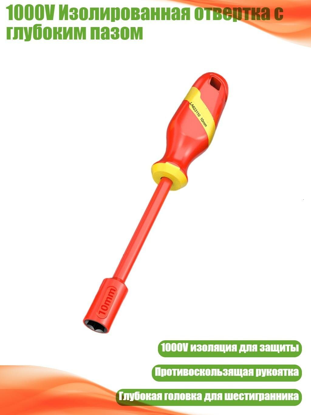 1000V Изолированная отвертка с глубоким пазом, 10mm