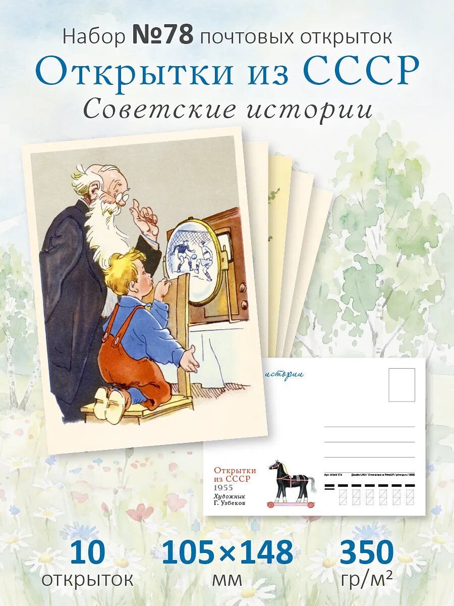 Почтовые открытки СССР №78 "Советские истории" для посткроссинга