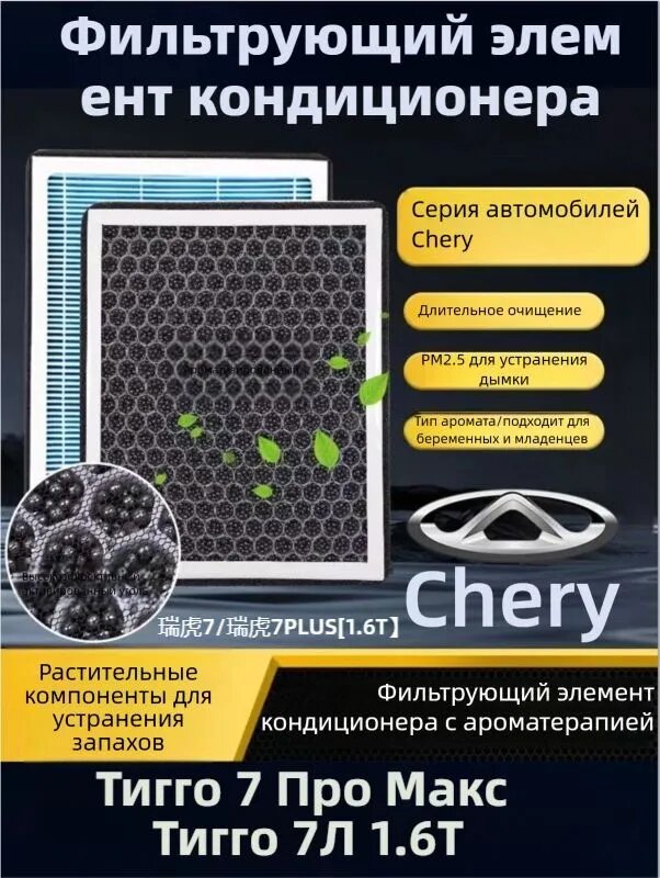 Фильтр салонный арт. Ароматизированный салонный фильтр с активированным углем для Chery Tiggo 7 Pro Max / Tiggo 7L 1.6 турбо, 1 шт.
