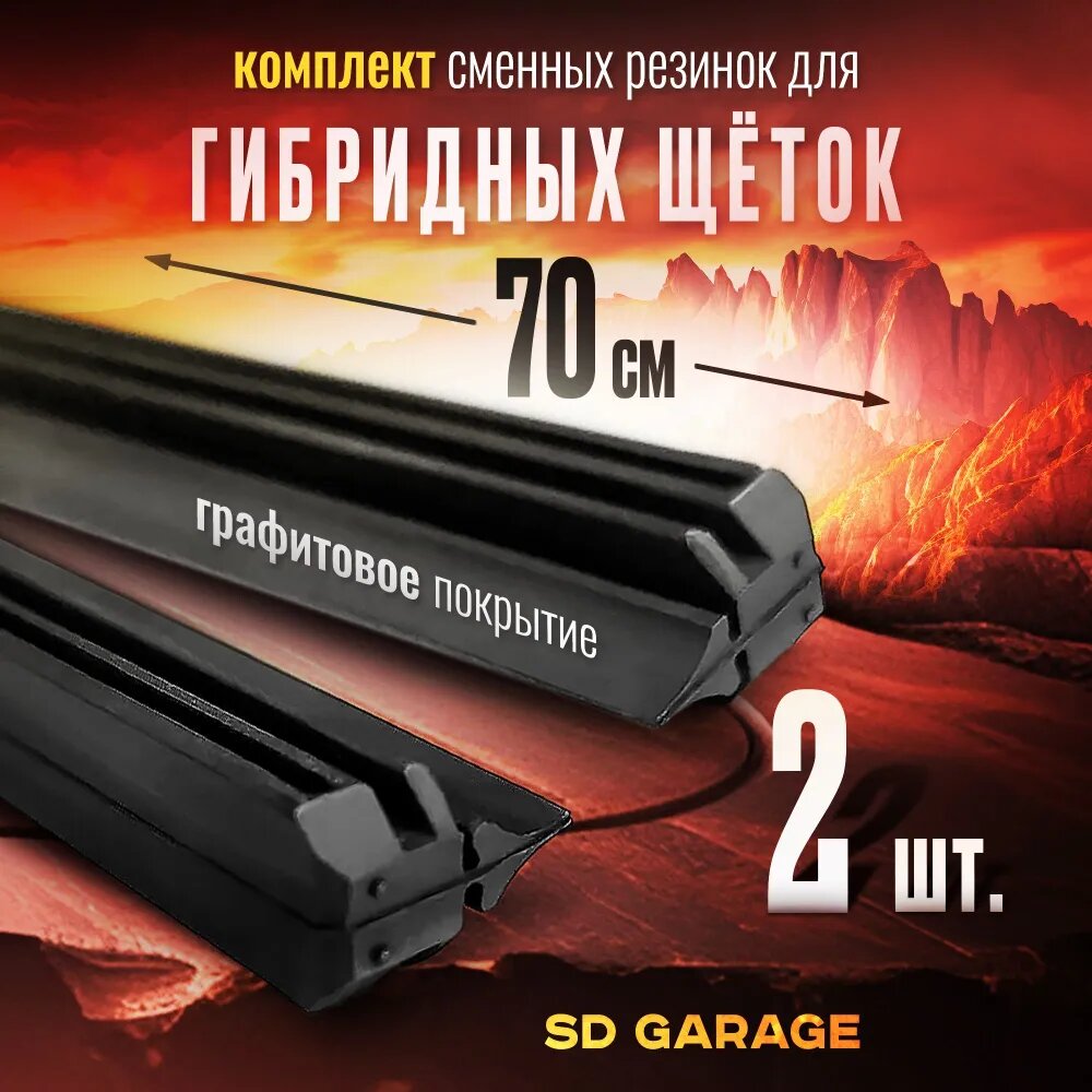 Комплект резинок для гибридных щеток 700мм