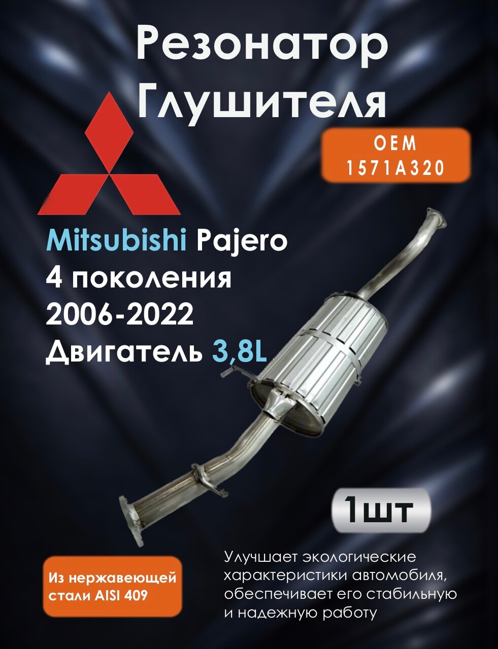 Резонатор глушителя Mitsubishi Pajero Montero 4 митсубиши паджеро монтеро