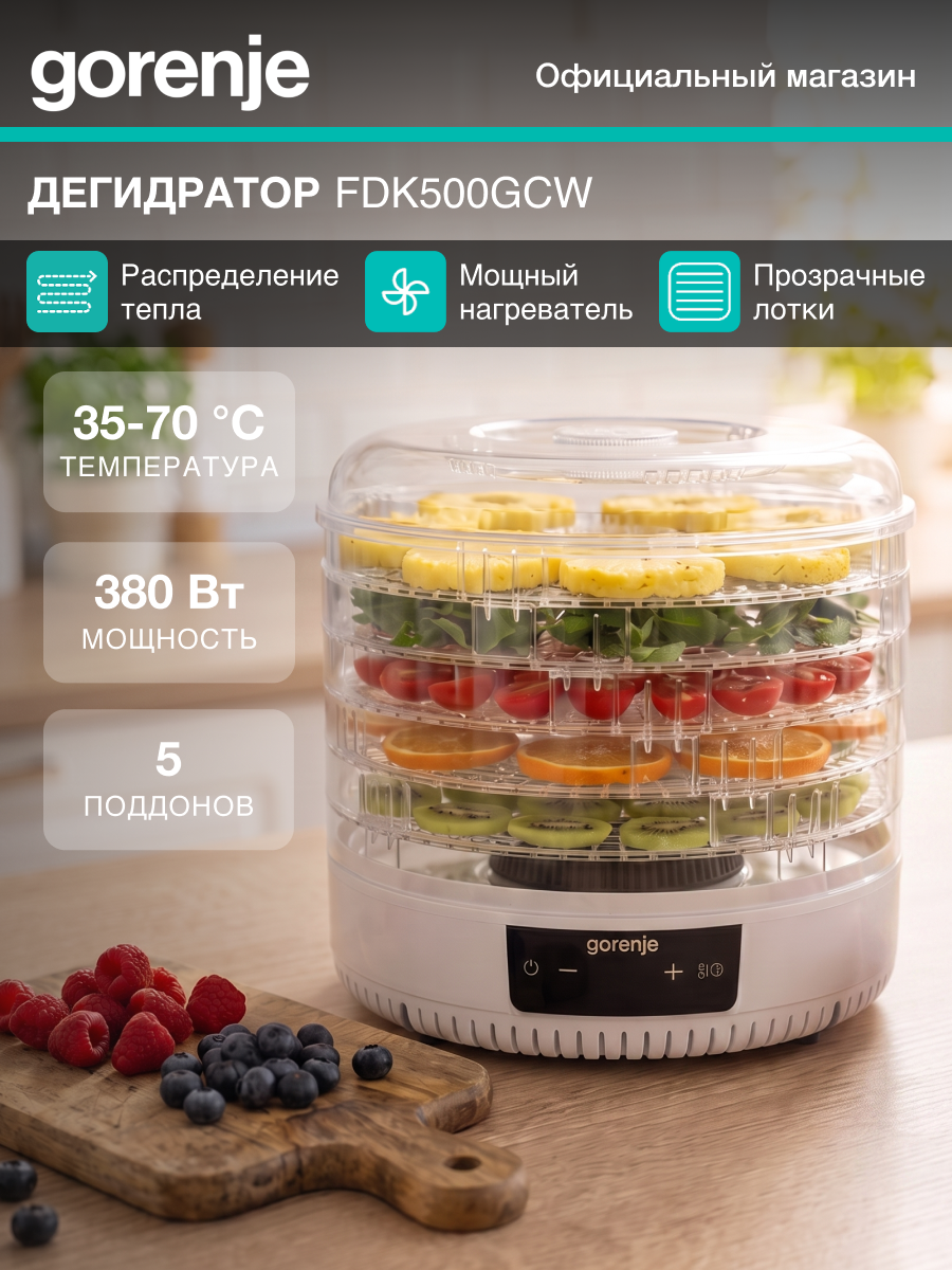 Сушка для фруктов и овощей Gorenje FDK500GCW белый, мощность 380Вт, поддонов: 5шт, температура сушки от 35 С до 70 С