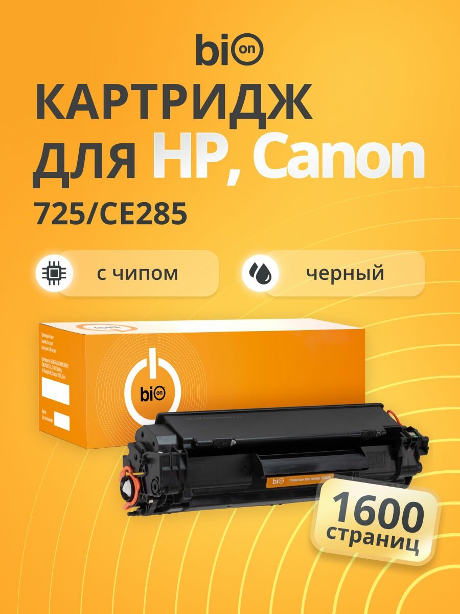 Картридж Bion BCR-725/CE285 для HP LJ Pro P1102/1214nfh/M1132/M1212nf MFP/M1217nfw MFP; LaserJet Pro M1218nfs, Черный, 1600 страниц