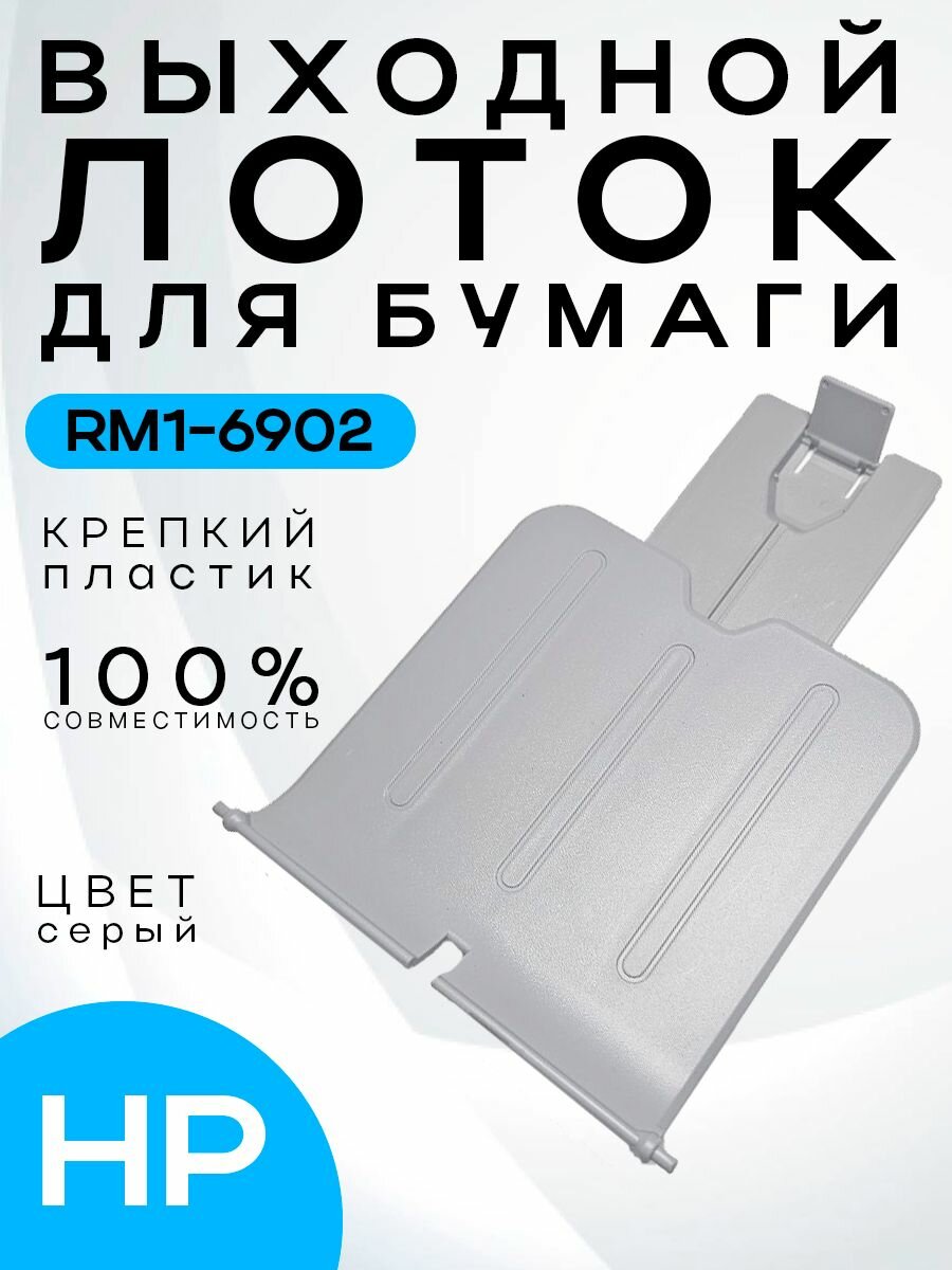 Выходной лоток для HP P1102 / P1005 RM1-6902 Серый