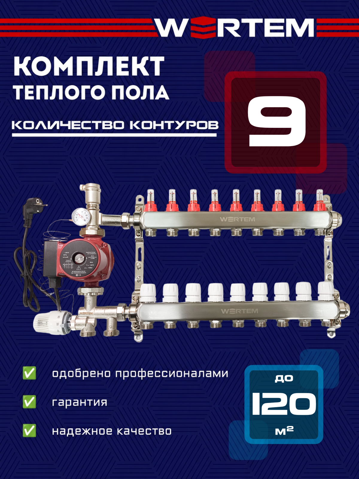 Коллектор для теплого пола 9 контуров WERTEM + насосно-смесительный узел + циркуляционный насос 25/6