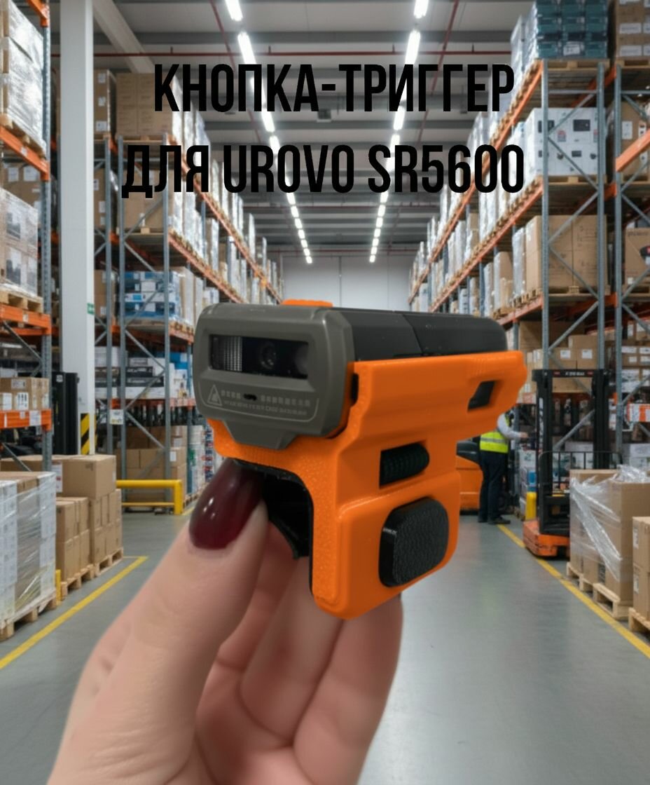 Кнопка сканирования для сканер кольца Urovo SR5600 для правой руки.