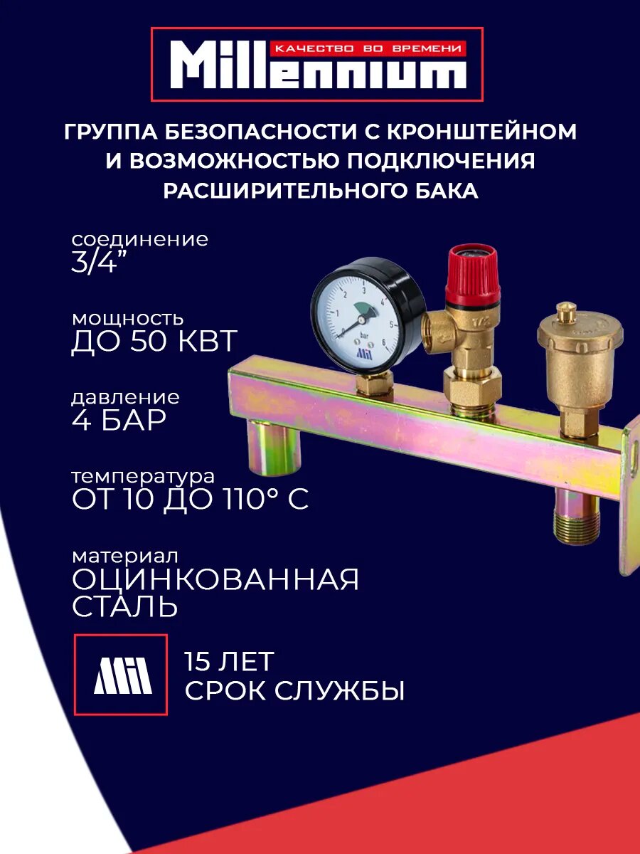 Группа безопасности для котла 4 бар, 3/4"