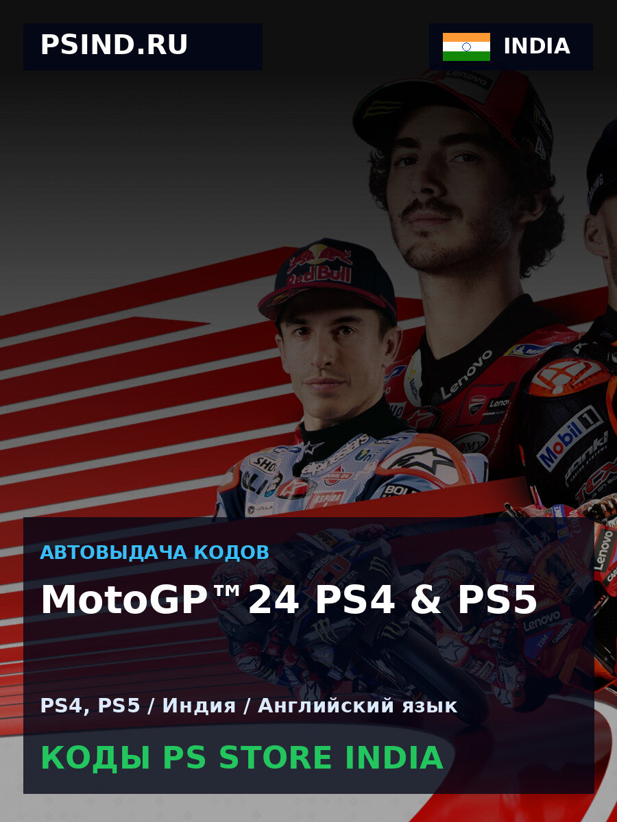 MotoGP™24 PS4 & PS5 PS4, PS5 — PlayStation Store Индия, цифровая версия