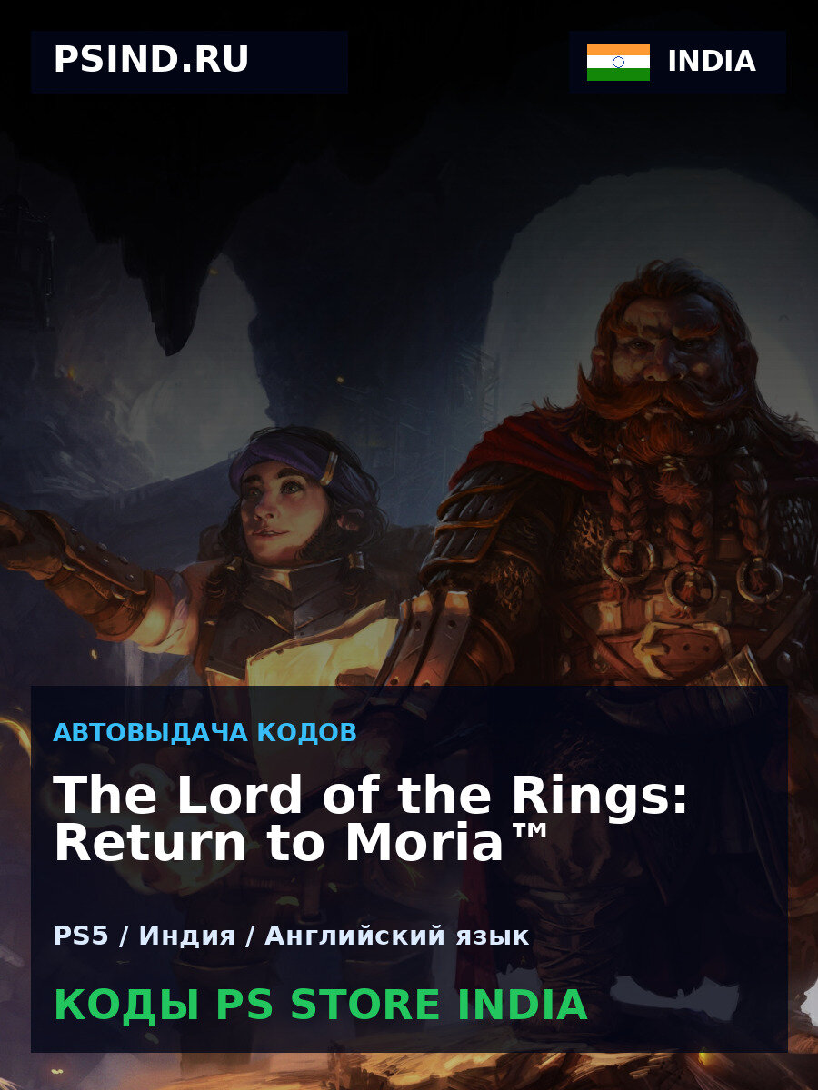 The Lord of the Rings: Return to Moria™ PS5 — PlayStation Store Индия, цифровая версия