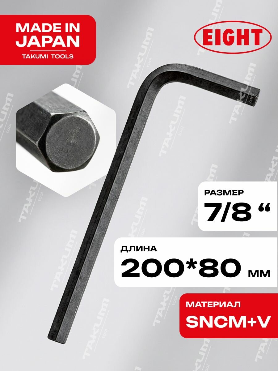 7/8" дюйм. Сделано в Японии шестигранный ключ 001-7/8 EIGHT