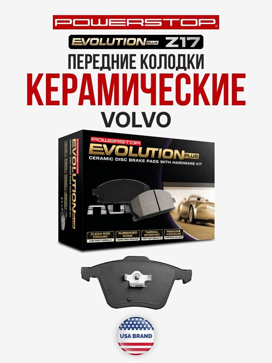 Передние керамические тормозные колодки POWERSTOP Evolution Z17 на VOLVO / MAZDA / AUDI