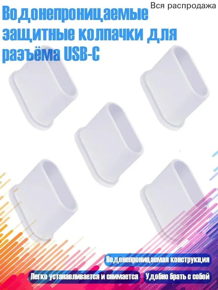 Водонепроницаемые защитные колпачки для разъёма USB-C, 5 шт. - Прозрачный пластик