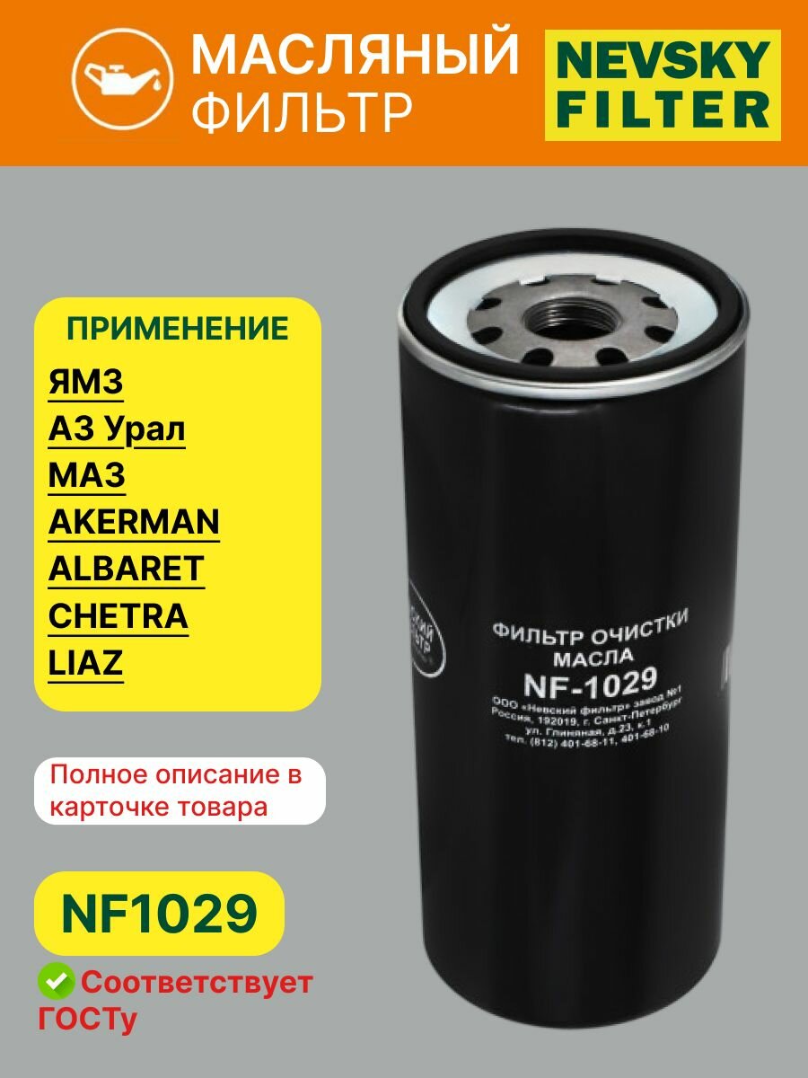Фильтр масляный Невский фильтр NF1029 для MAZ, LIAZ, AKERMAN, SCANIA, VOLVO BUS