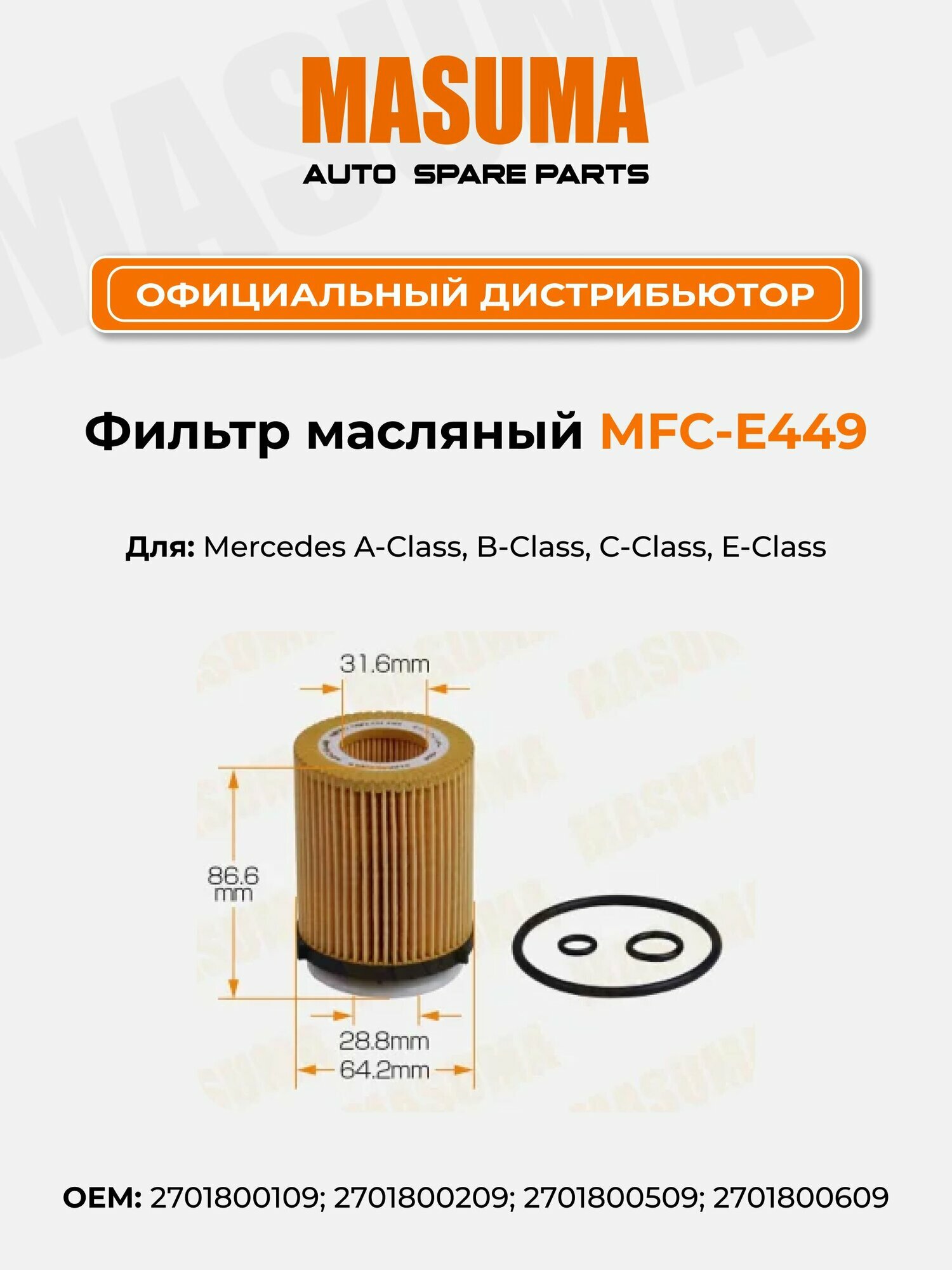 Фильтр масляный Masuma MFC-E449 для Mercedes A-Class, B-Class, C-Class, E-Class