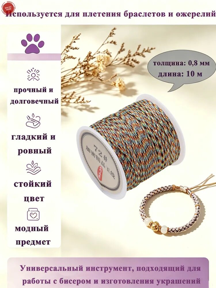 Нить-нейлон для бус, шнур для плетения браслетов 0,8 мм, длина: 10 м(цвет 14)