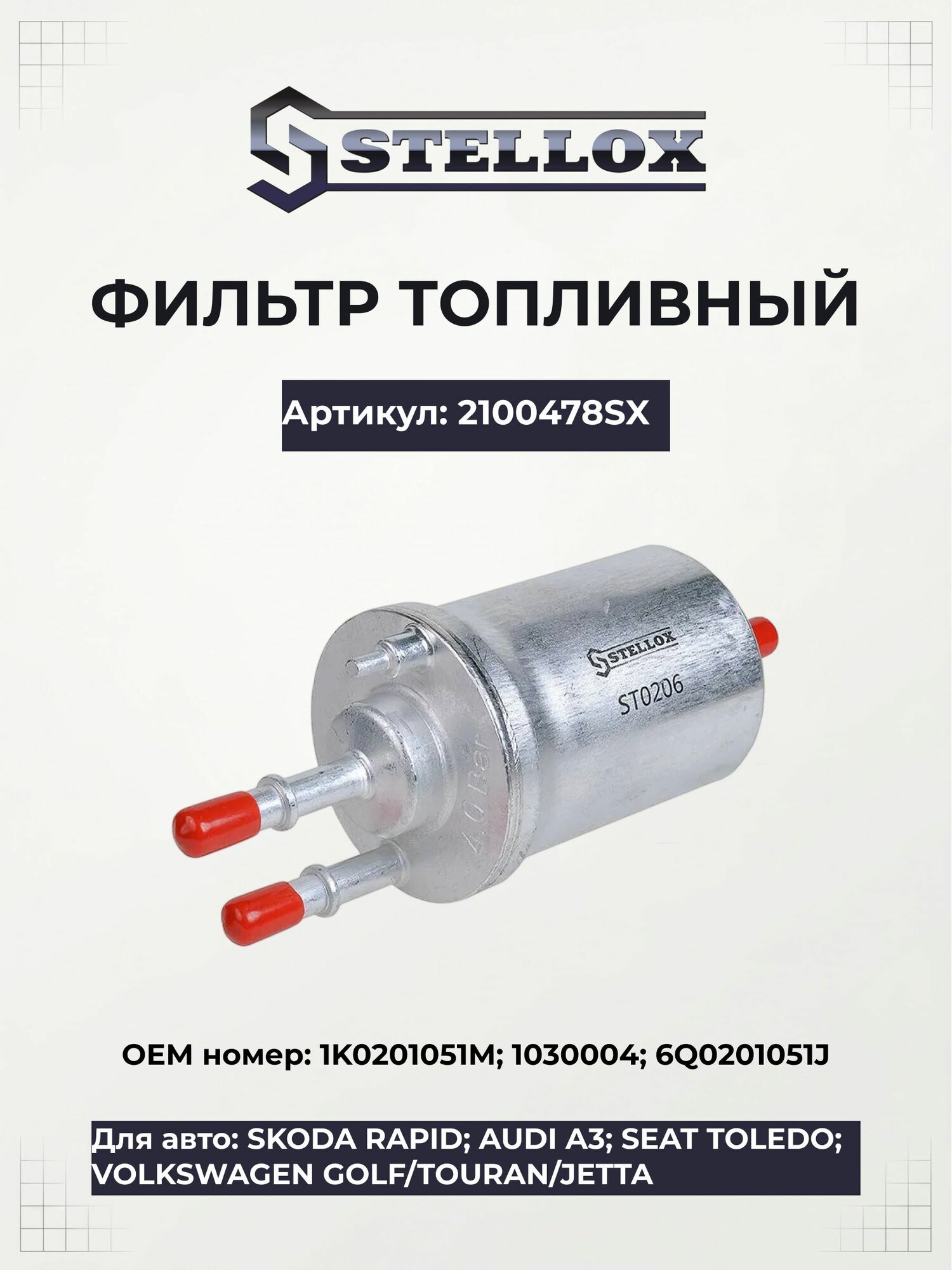 Фильтр топливный для Шкода Рапид Stellox 21-00478-SX