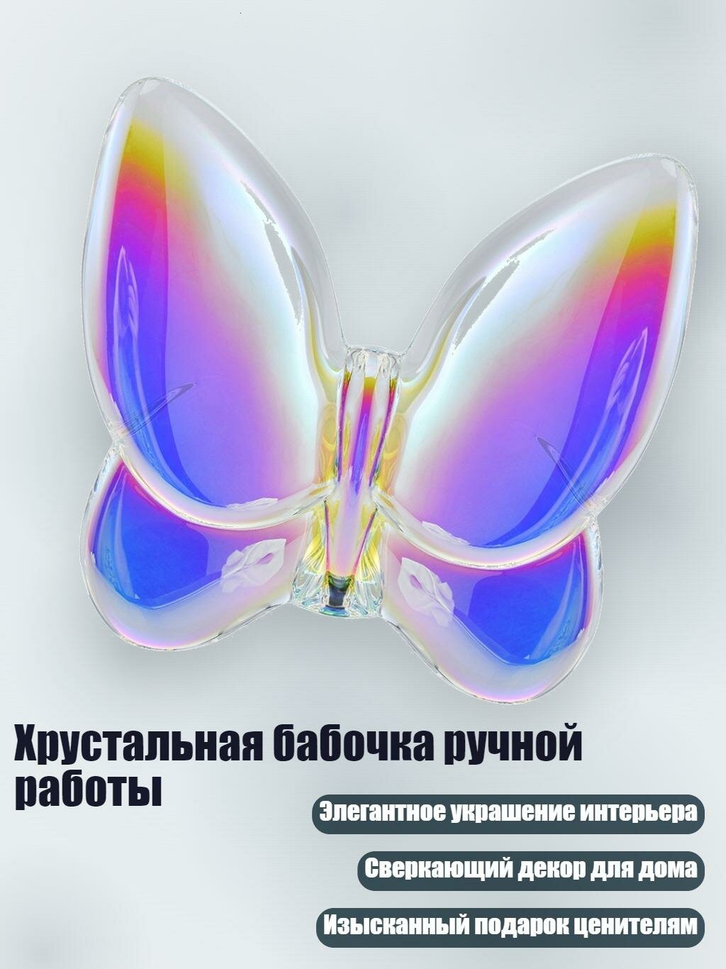 Хрустальная бабочка ручной работы, Красочный