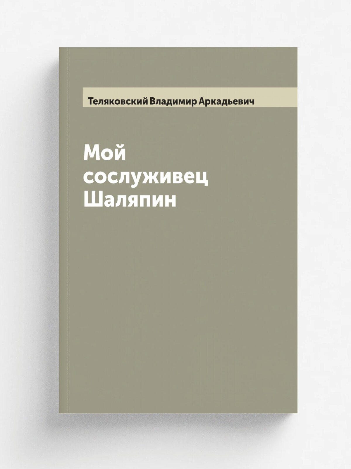 Мой сослуживец Шаляпин