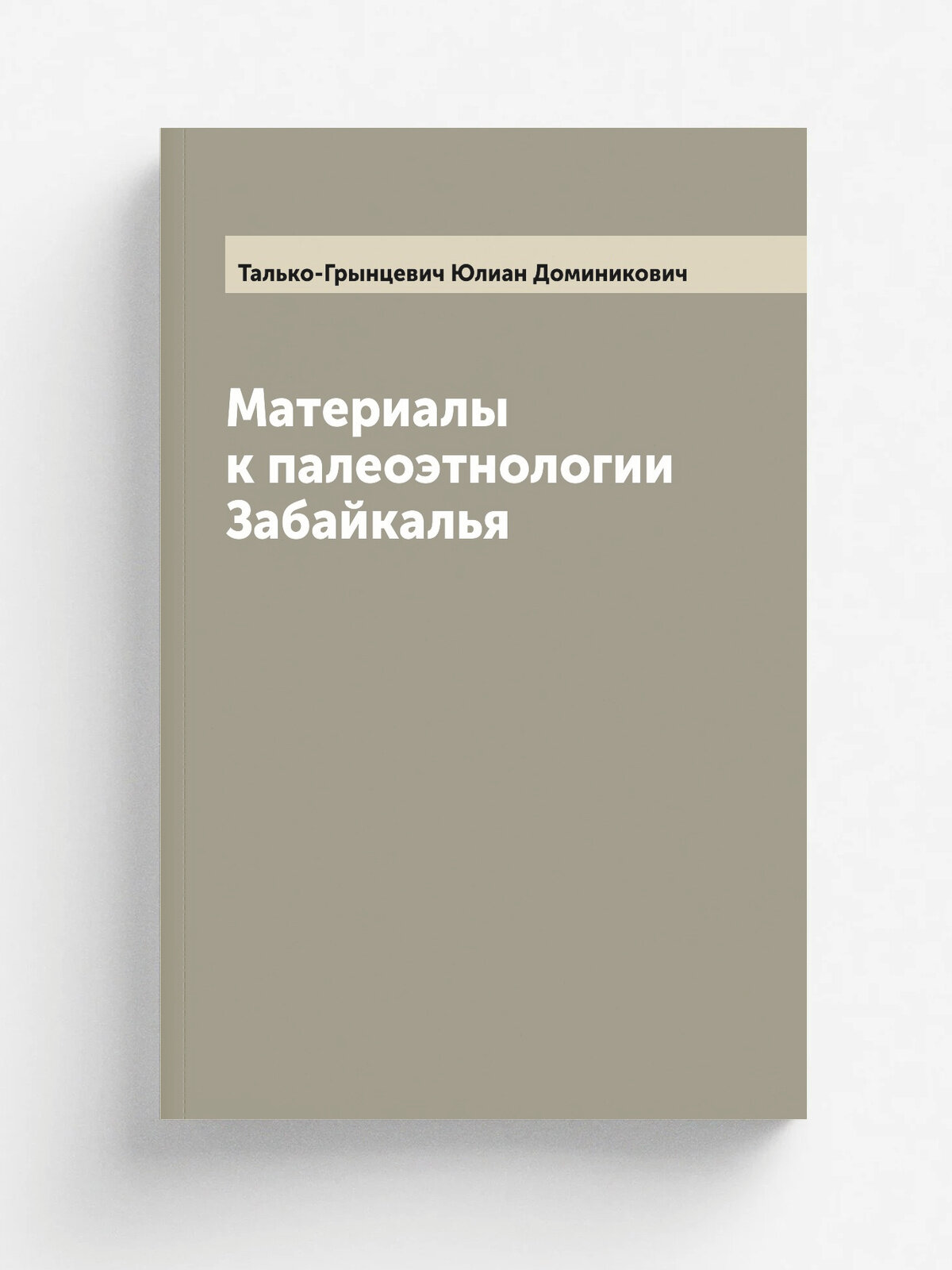 Материалы к палеоэтнологии Забайкалья