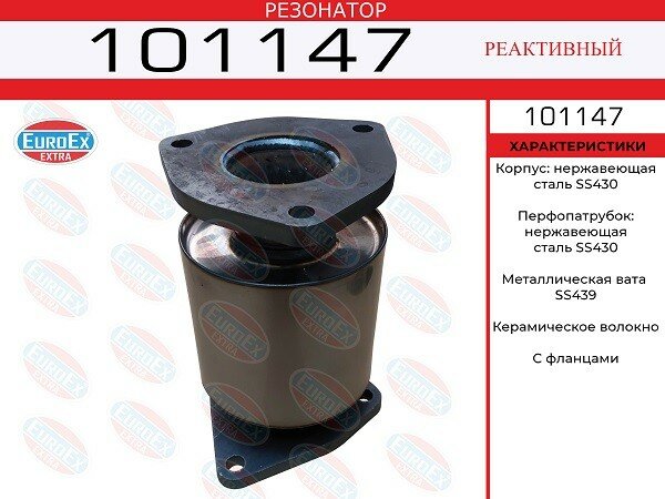 101147 Резонатор CHEVROLET 1.4/1.6