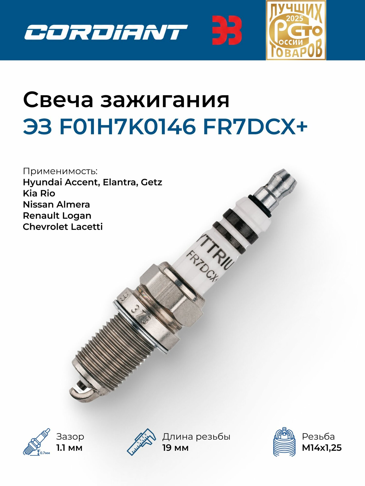 Свеча зажигания ЭЗ F01H7K0146 FR7DCX+ Yttrium для Chevrolet Lacetti, Aveo, Cruze