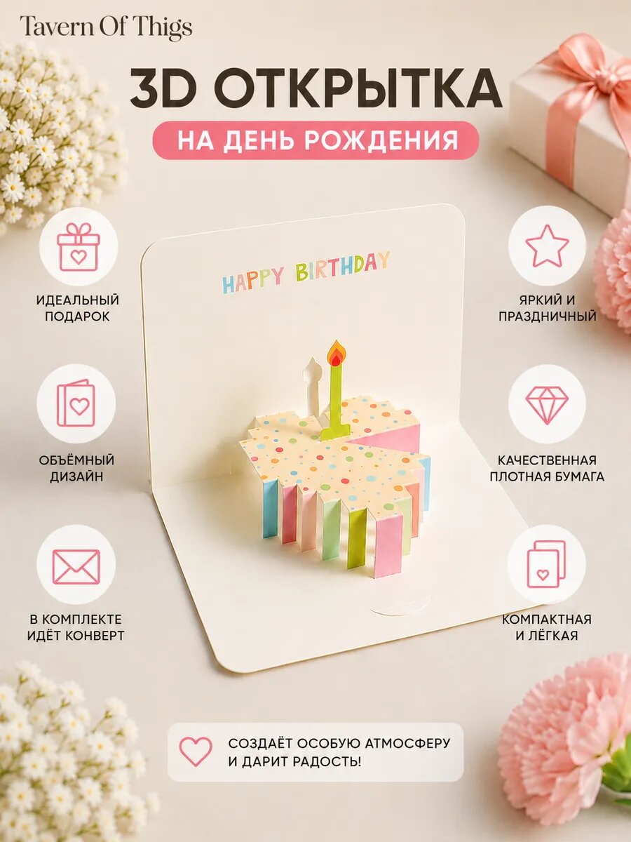 3D открытка на День рождения объемная с конвертом Happy Birthday
