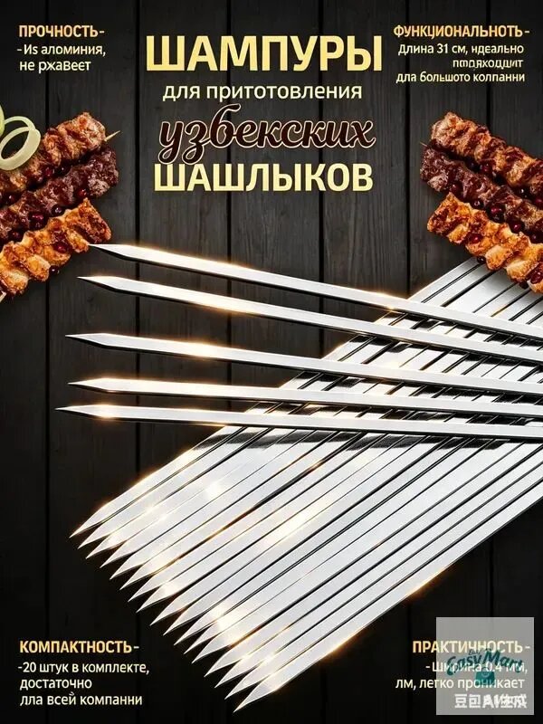 Шампур 31 см, 20 шт