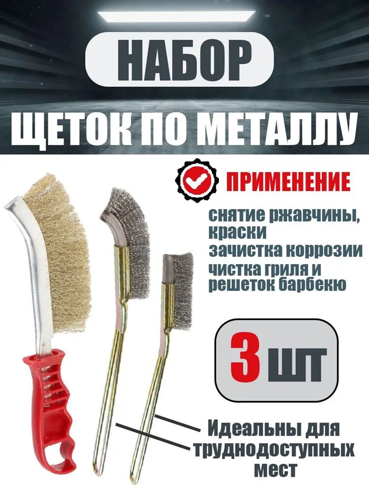 Набор щеток по металлу для гриля и сварки 3шт.