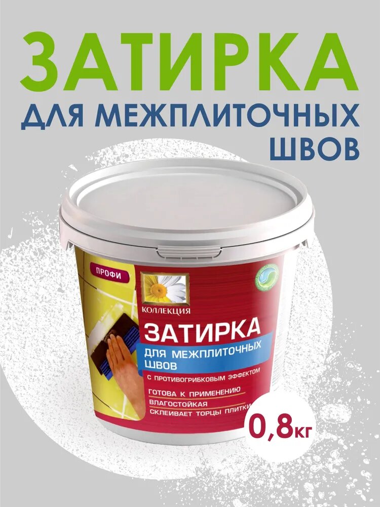 Затирка для плитки белая Коллекция 0,8кг.