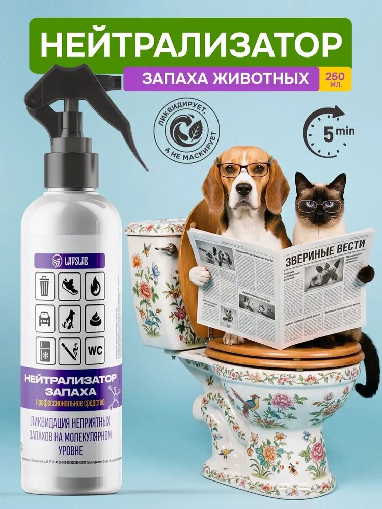 Нейтрализатор, ликвидатор запахов животных, кошачьего туалета, кошачьей мочи и мочи собак, средство для уборки