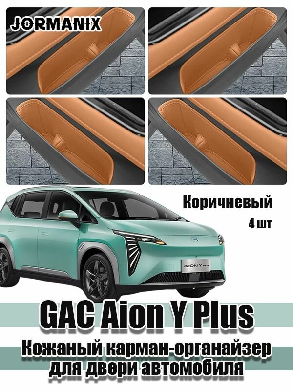 GAC Aion Y Plus Кожаный карман-органайзер для двери автомобиля, GAC Aion Y Plus аксессуары