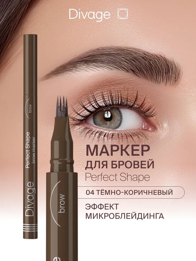 Divage Маркер для бровей с ворсовым аппликатором Perfect Shape тон 04 темно-коричневый