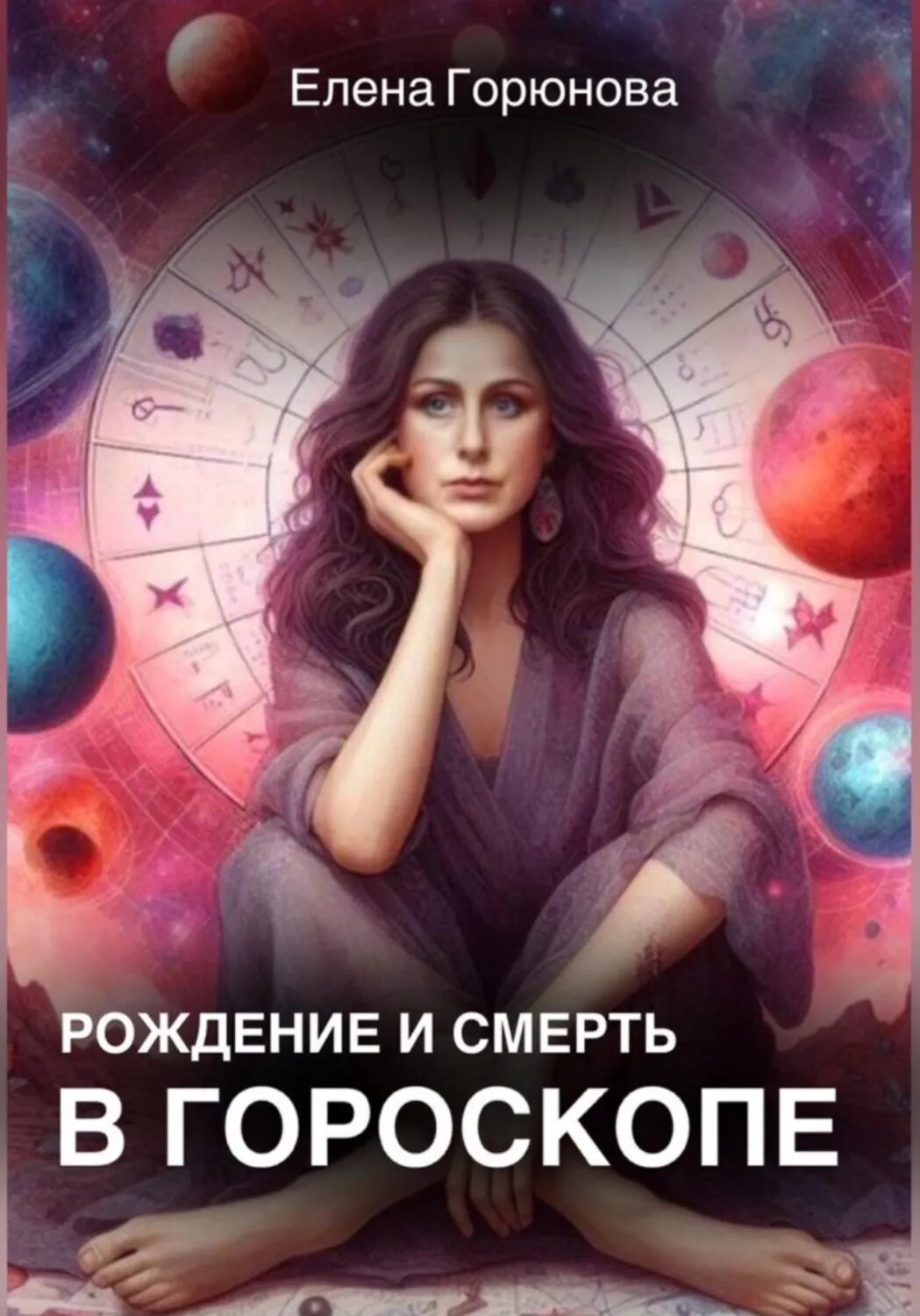 Рождение и смерть в гороскопе [Цифровая книга]