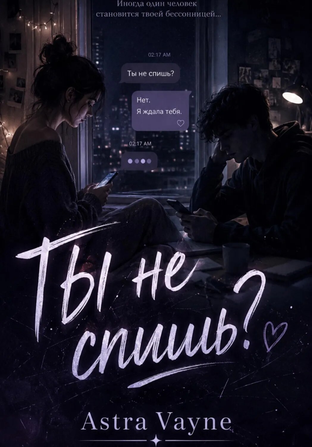Ты не спишь? [Цифровая книга]