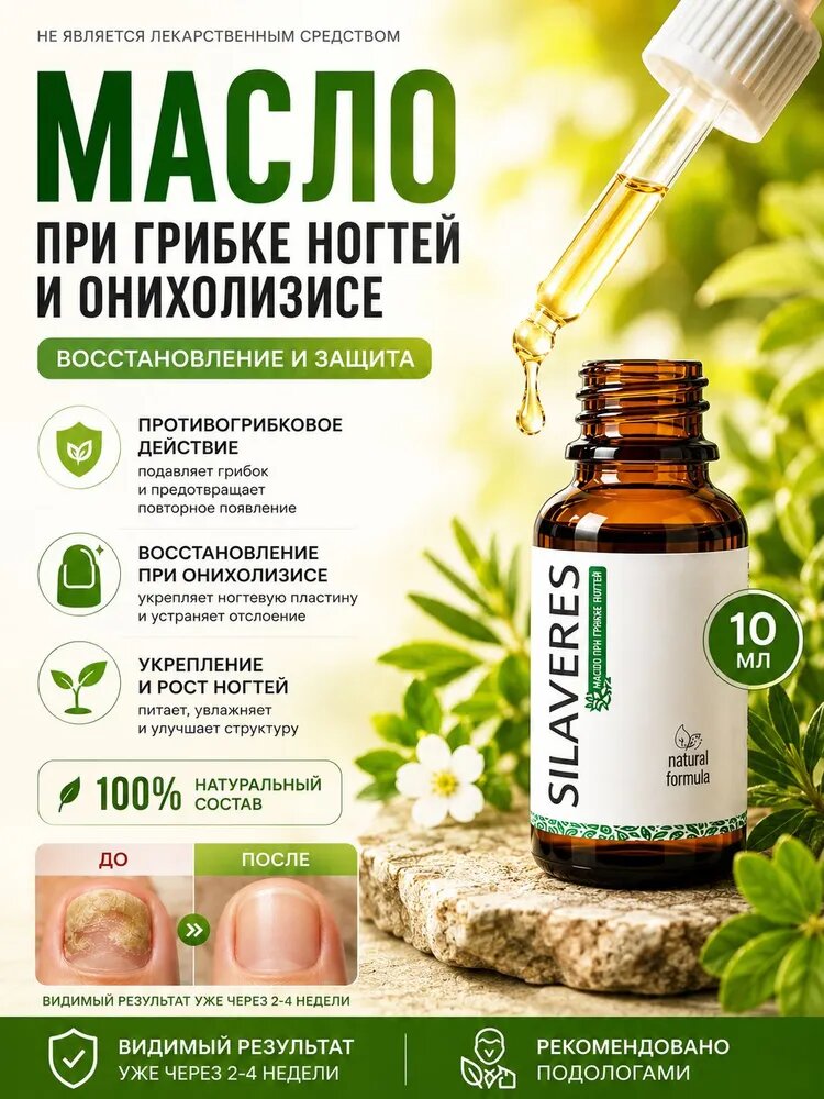 Масло монарды при грибке ногтей и онихолизисе средство для восстановления и роста ногтевой пластины Silaveres экстракт от грибка 10 мл